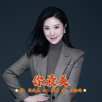 伊泓遠, 你最美 (Single) in High-Resolution Audio - ProStudioMasters