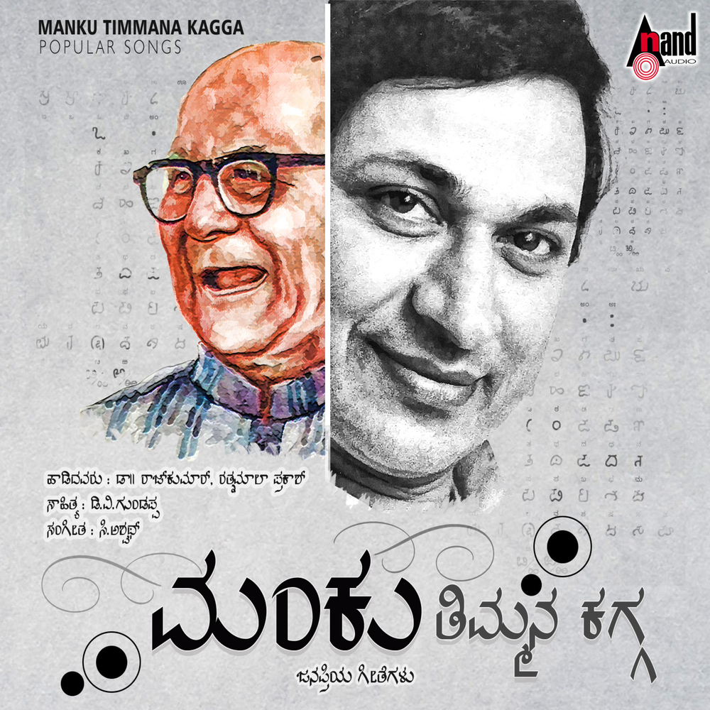 Dr. Rajkumar, Manku Timmana Kagga in High-Resolution Audio ...