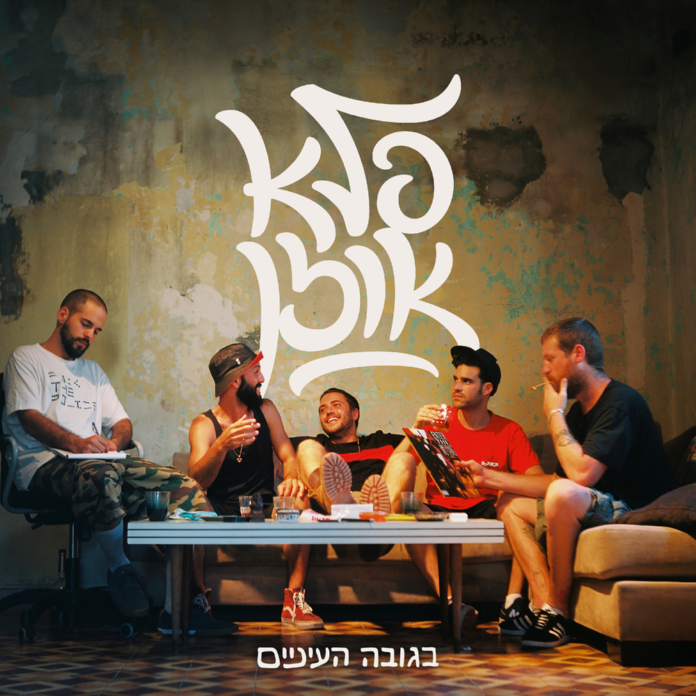 Pele Ozen; בריל; Avri G; Roison; Nevo Shirazi, בגובה העיינים (feat ...