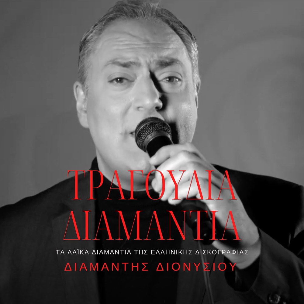 Diamantis Dionisiou, Tragoudia Diamantia in High-Resolution Audio ...