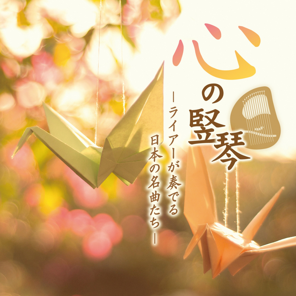 Tomoko Mino, Harp of Heart. Japanese Famous Songs Played by Lyra in ...