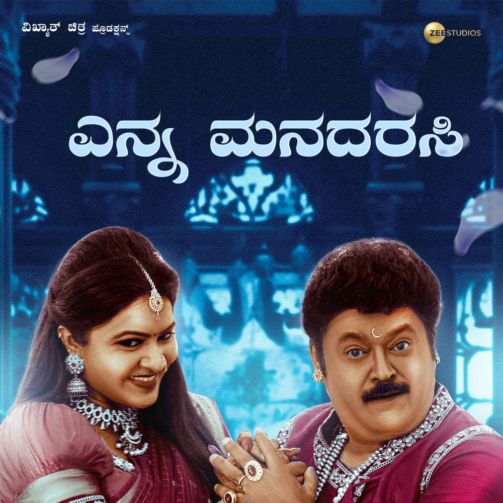 J. Anoop Seelin; Sharadasuta; Indu Nagaraj; Jaggesh; Rachitha ...