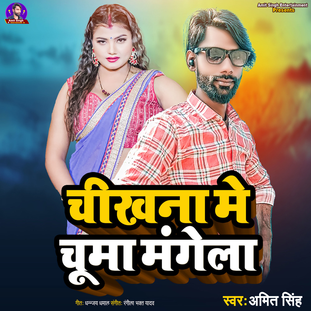 Amit Singh; Dhananjay Dhamal; Rangila Bhakt Yadav, Chikhana Me Chuma ...