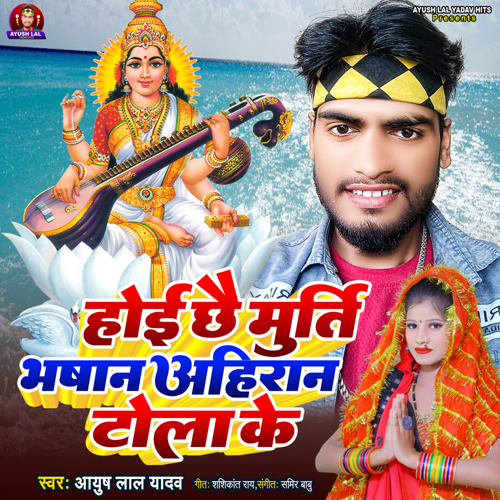 Ayush Lal Yadav; Sameer Babu; Manish Mahiya, Hoi Chhau Murti Bhashan Ahiran Tola Ke (Single) in ...