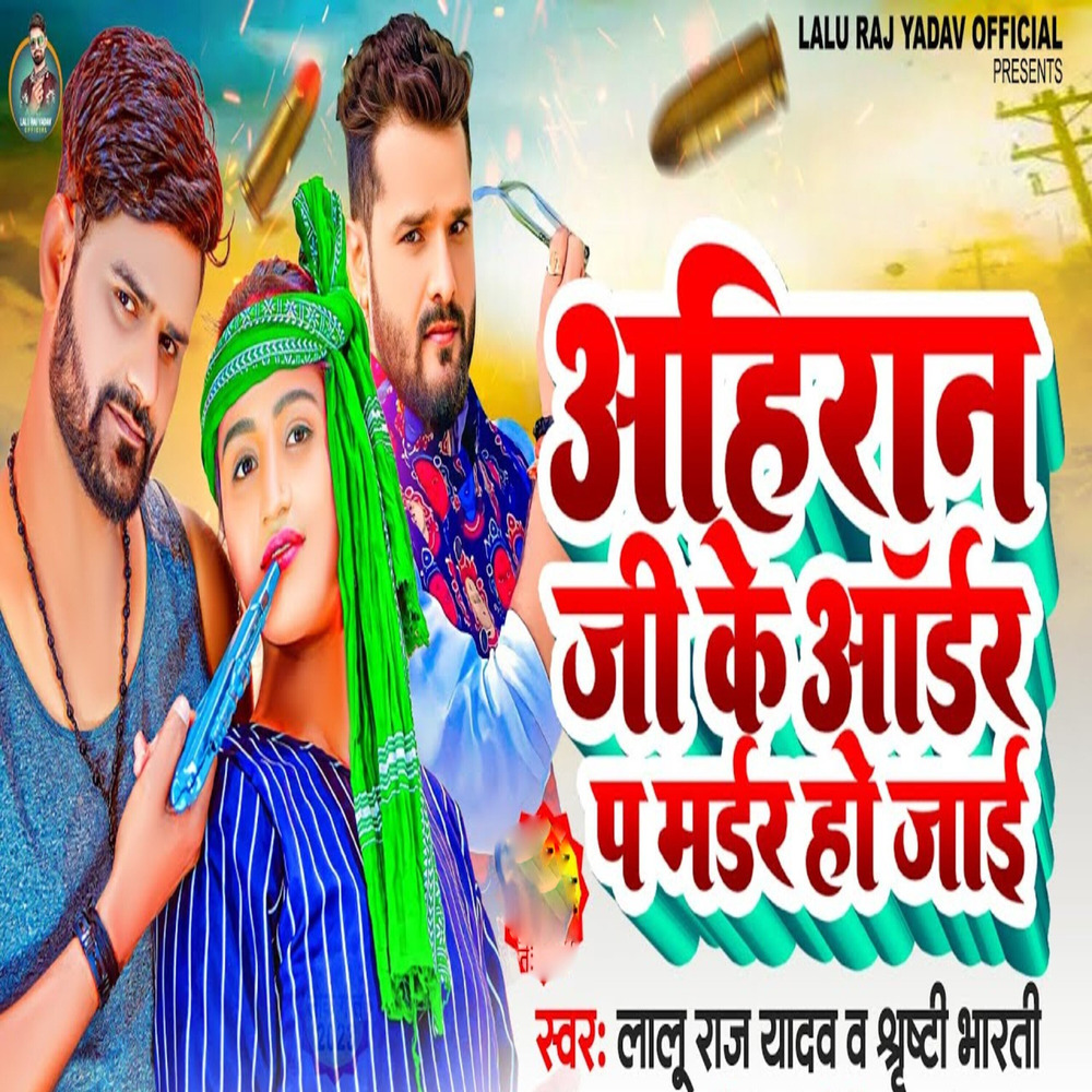 Sristi Bharti; Lalu Raj Yadav; Vikash Raushan; Amarjit Yadav, Ahiran Ji Ke Oder Pa Murdar Ho Jai ...