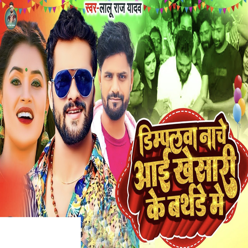 Lalu Raj Yadav; Vishal Yadav; Amarjit Yadav; Dhiraj Dhamal, Dimpalwa Nache Aihe Khesari Ke ...