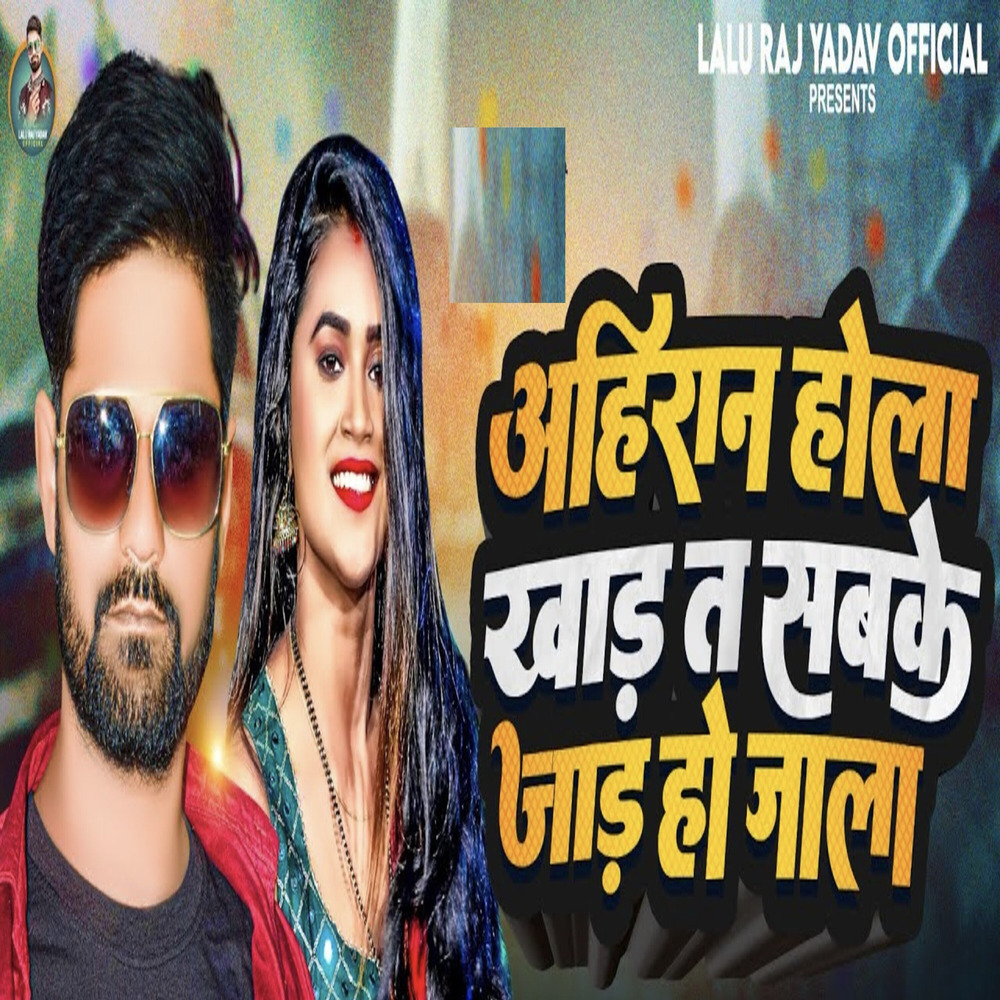 Lalu Raj Yadav; Vishwkarma; Dhiraj Dhamal, Ahiran Hola Khar Ta Sab Ke ...