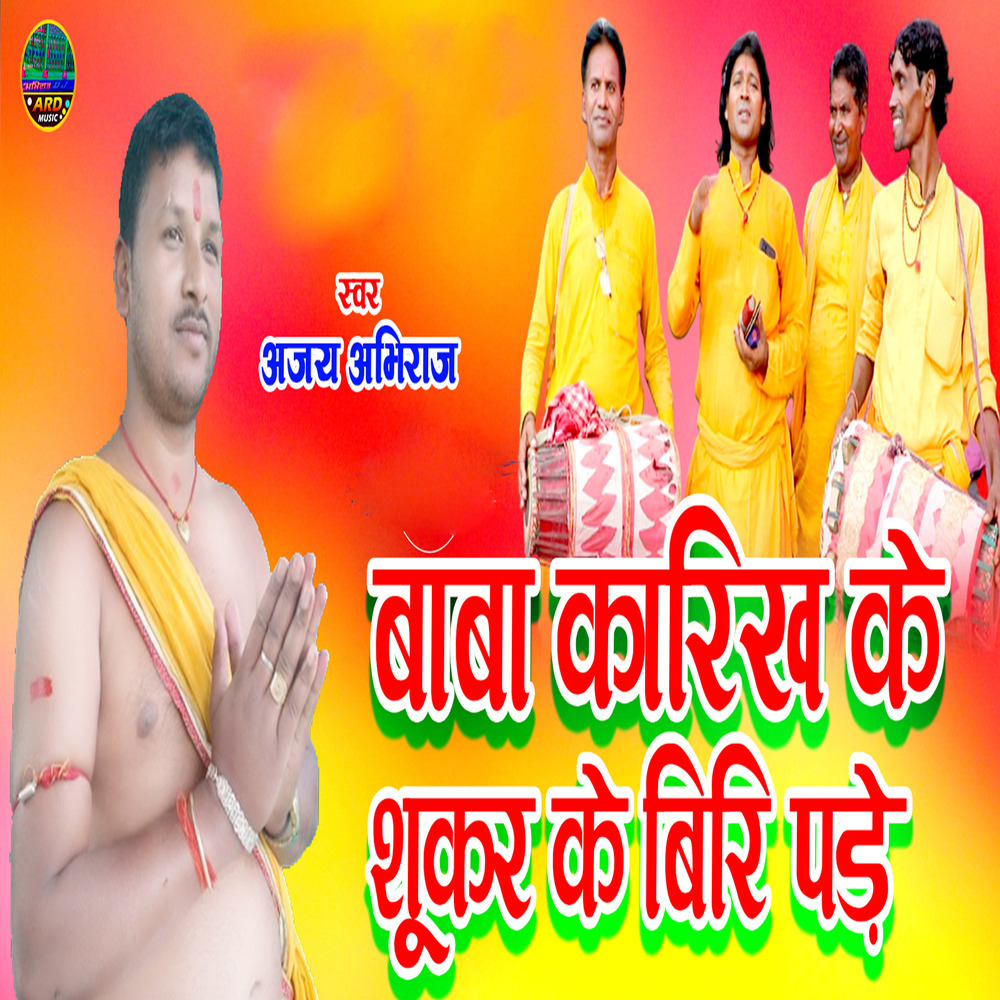 Ajay Abhiraj; Ajay Ray, Baba Karikh Ke Shukrawar Ke Bidi Pade (Single ...