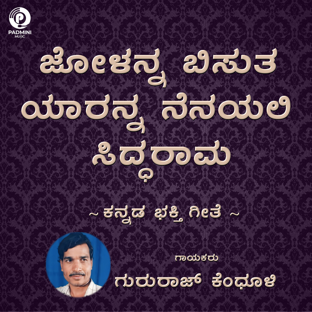 Gururaj Kenduli; Shabbir Dange, Jolanna Bisuta Yaranna Nenenyali ...