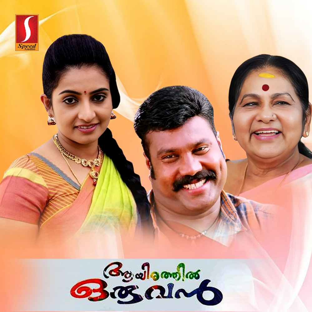 Mohan Sithara; Yusufali Kecheri; Kalabhavan Mani, Aayirathil Oruvan ...