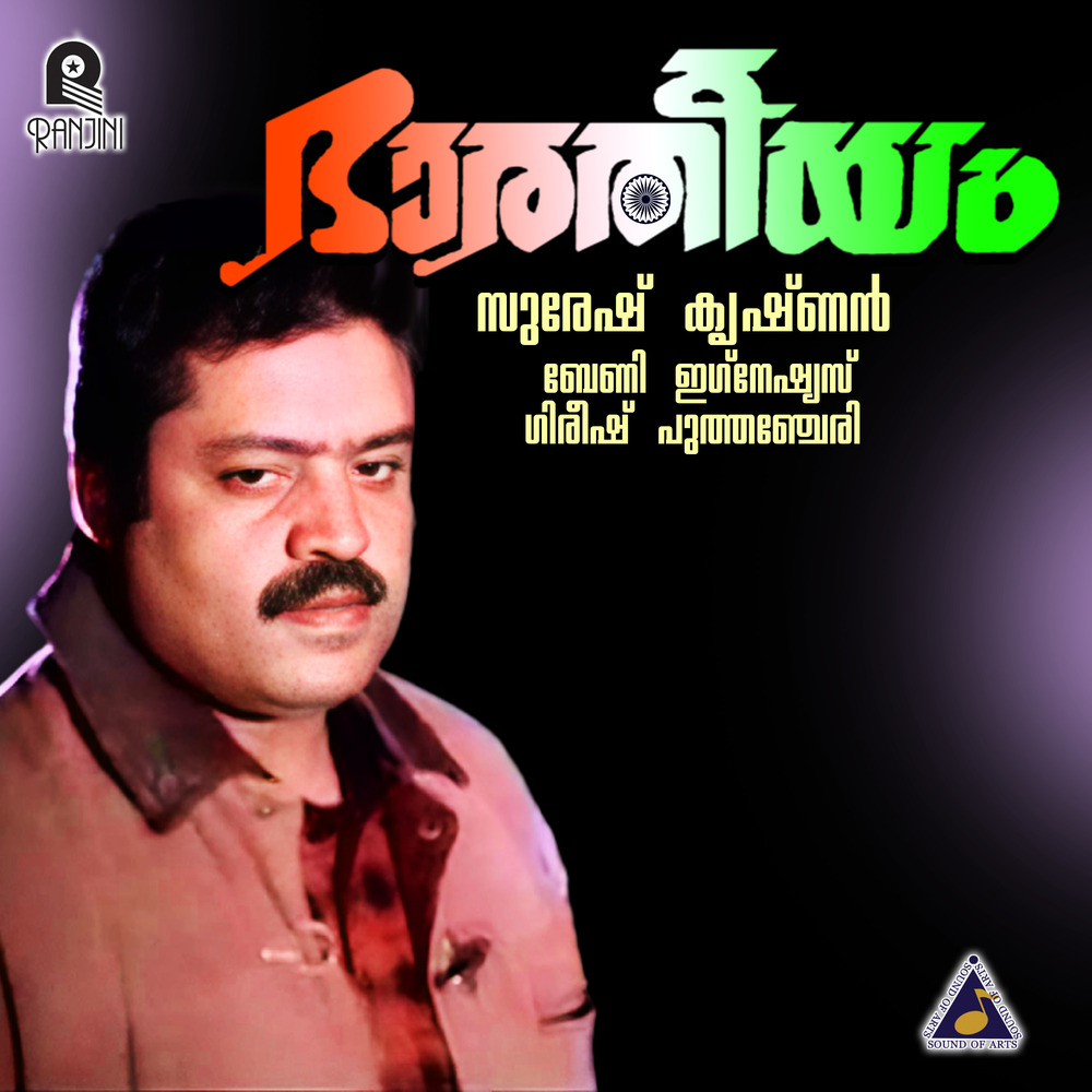 Berny-Ignatius; Gireesh Puthenchery; Suresh Gopi; Suhasini ...