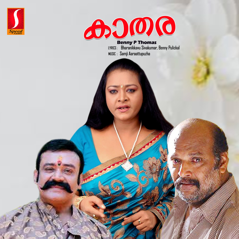 Samji Aaraattupuzha; Bharanikkavu Sivakumar; Benny Pulickal; Santhosh ...