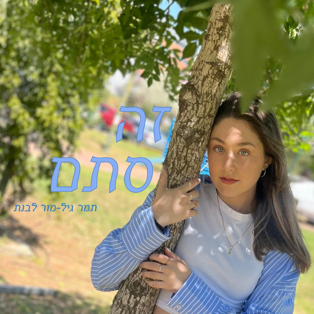 תמר גיל-מור לבנת, זה סתם in High-Resolution Audio - ProStudioMasters