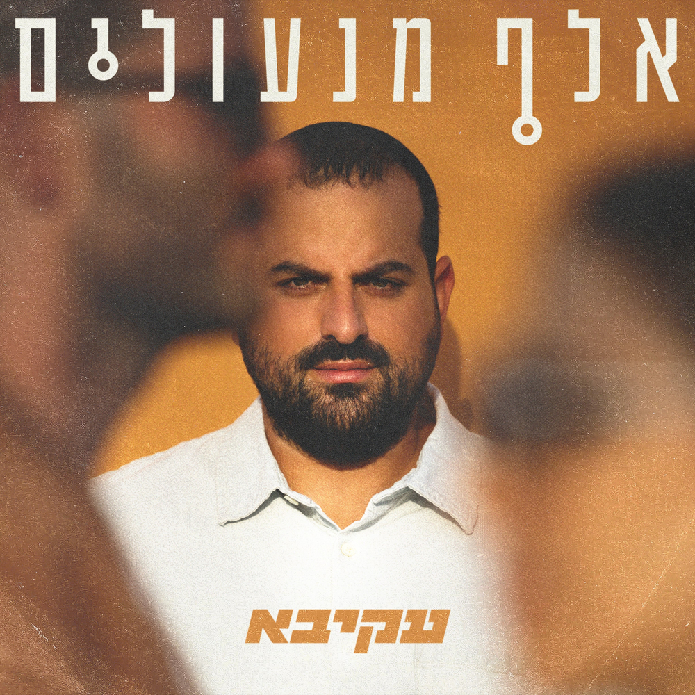 עקיבא, אלף מנעולים in High-Resolution Audio - ProStudioMasters