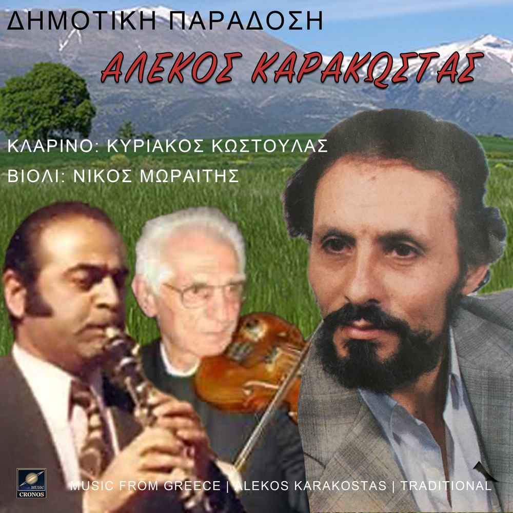 Αλέκος Καρακώστας; Κυριάκος Κωστούλας; Νίκος Μωραϊτης, Δημοτική ...