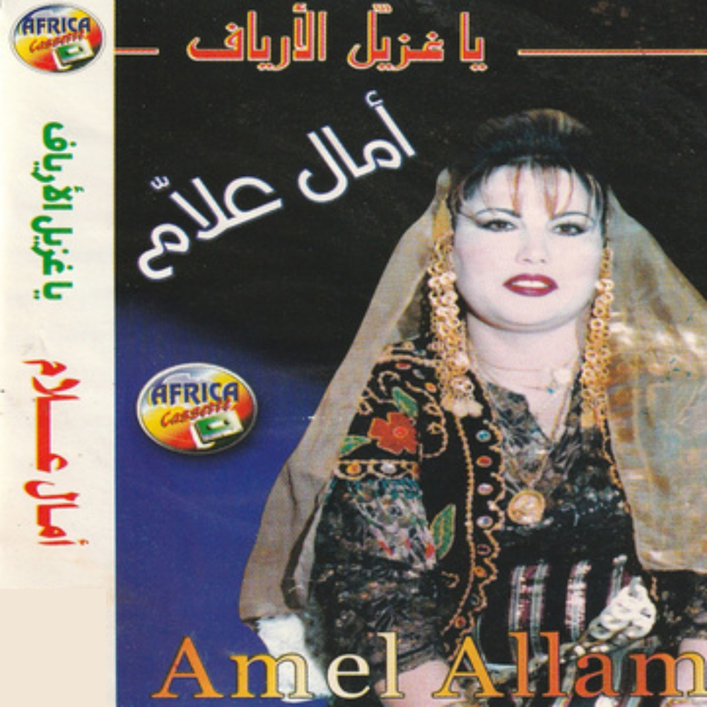 Amal Allam, Ya Ghzil Laryef in High-Resolution Audio - ProStudioMasters