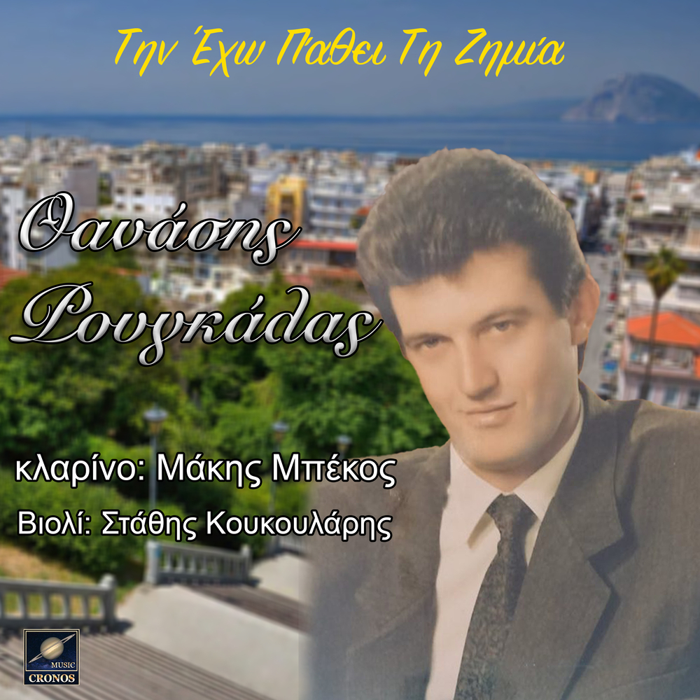 Θανάσης Ρουγκάλας; Μάκης Μπέκος; Στάθης Κουκουλάρης, Την έχω πάθει τη ...