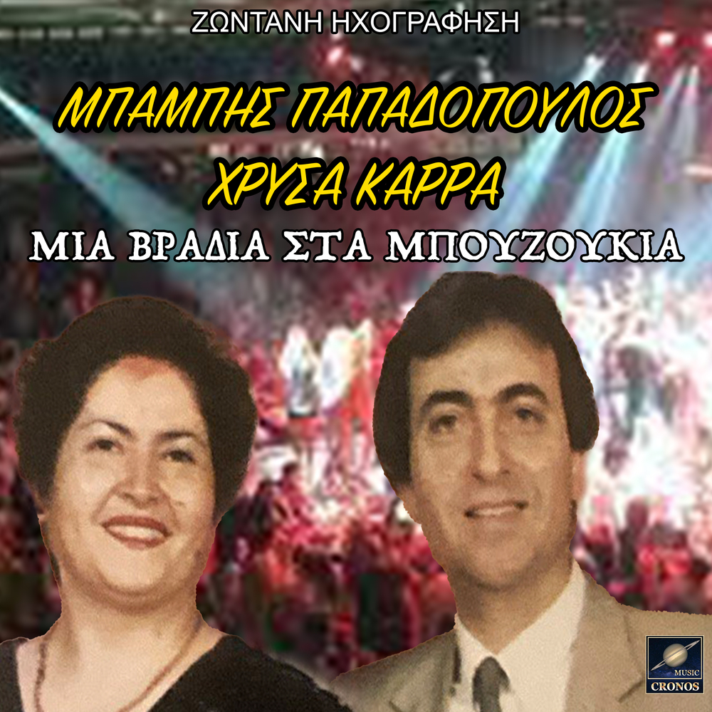 Μπάμπης Παπαδόπουλος, Χρύσα Καρρά, Μια βραδιά στα μπουζούκια (Live) in ...