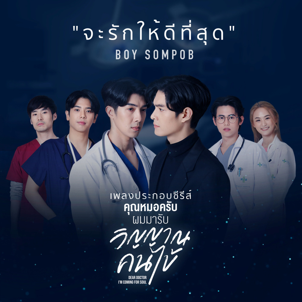 Boy Sompob, จะรักให้ดีที่สุด (Original Soundtrack from คุณหมอครับ ผมมารับวิญญาณคนไข้ / Single ...