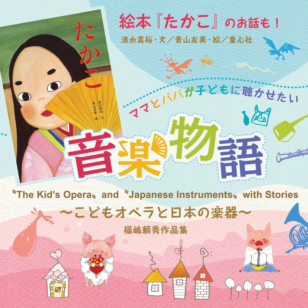 Yu Ikeba, Kid’s Opera and Japanese Instruments with Stories in High ...