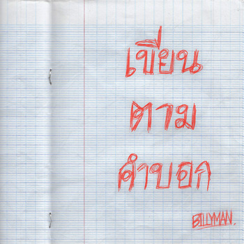 Billyman, เขียนตามคำบอก (Single) in High-Resolution Audio ...