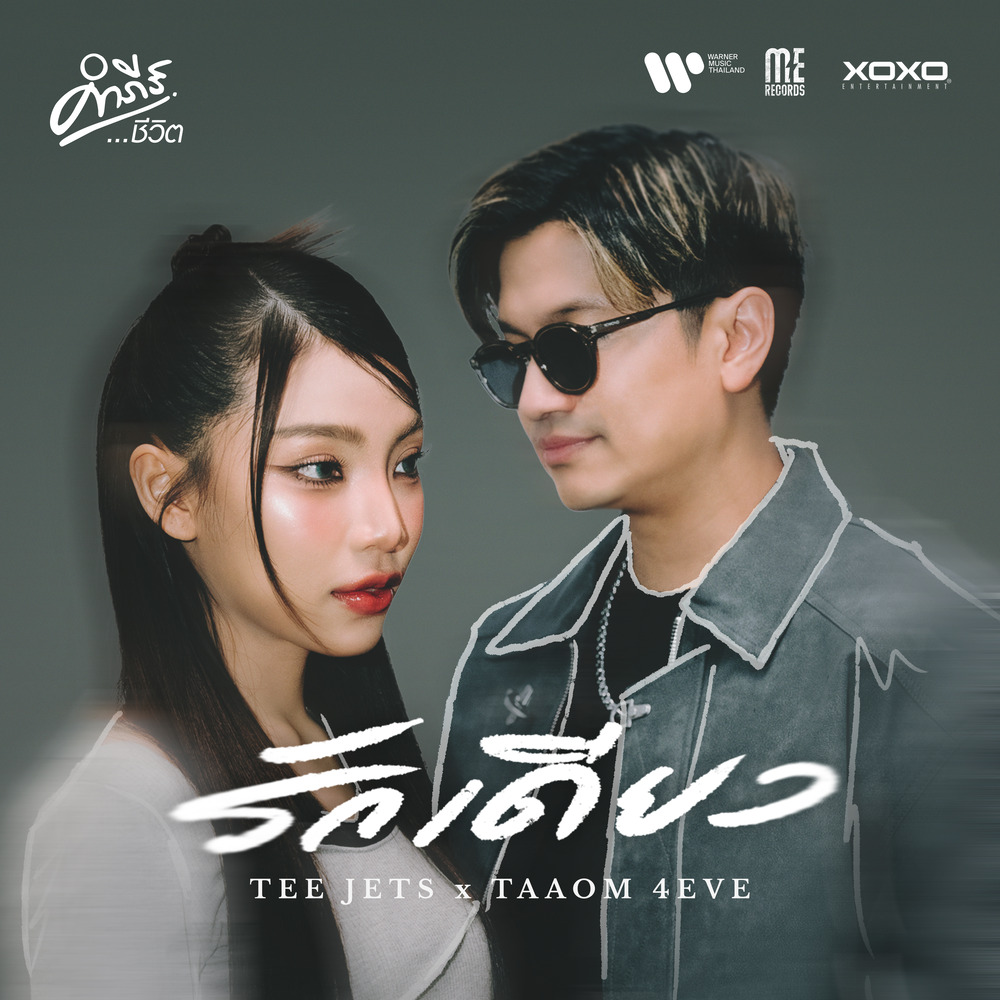 TEE JETS; Taaom 4EVE, รักเดียว (Single) in High-Resolution Audio - ProStudioMasters