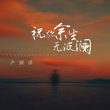 Lu Run Ze, Wish you a trouble-free life (Single) in High-Resolution ...