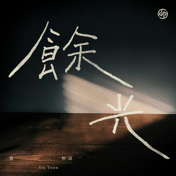 Siu Yuen, The Ember (Single) in High-Resolution Audio - ProStudioMasters