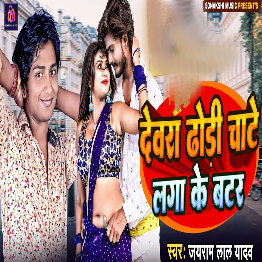 Jayram Lal Yadav, Devra Dhori Chate Laga Ke Butter (Single) in High-Resolution Audio ...