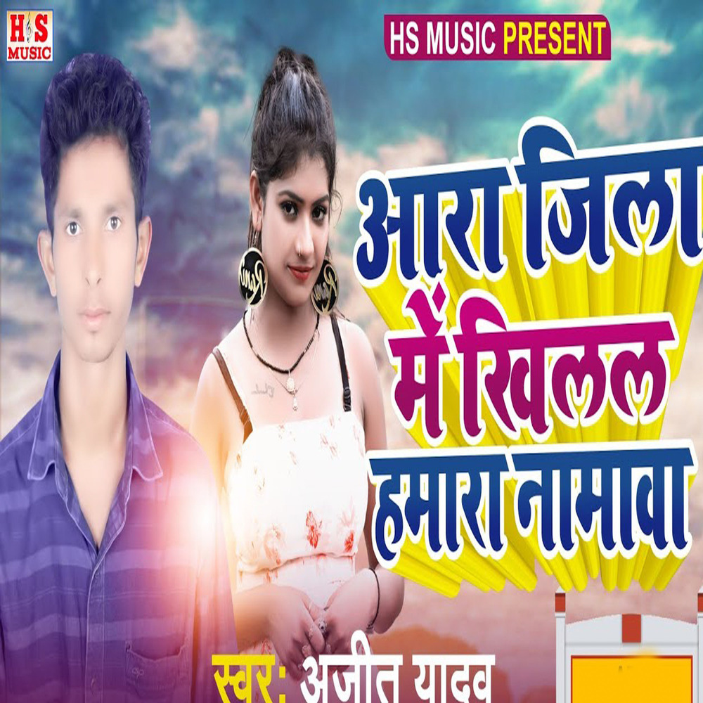 Ajeet Yadav; Mantu Yadav, Aara Jila Men Khilal Hmara Namva (Single) in ...