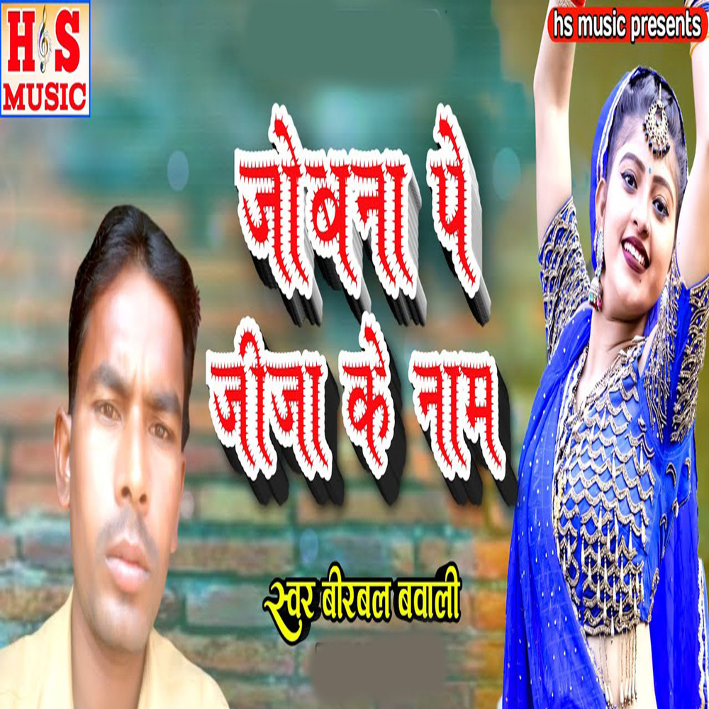 Birbal Bawali; Harishankar Nishad; Lakshman Sharma, Jobana Pe Jija Ke ...