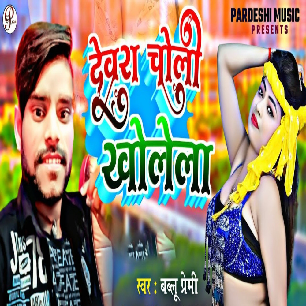 Bablu Premi; Sudhir Pardeshi; Pankaj Yadav, Devra Choli Kholela (Single) in High-Resolution ...