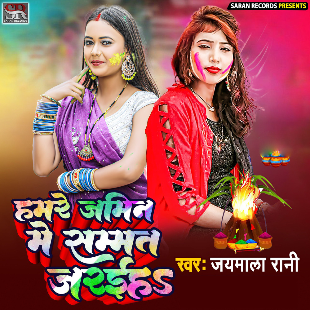 Jaymala Rani; Mohan Yadav; Uttam Ujala; Deepak Mandola, Hamre Jamin Me ...