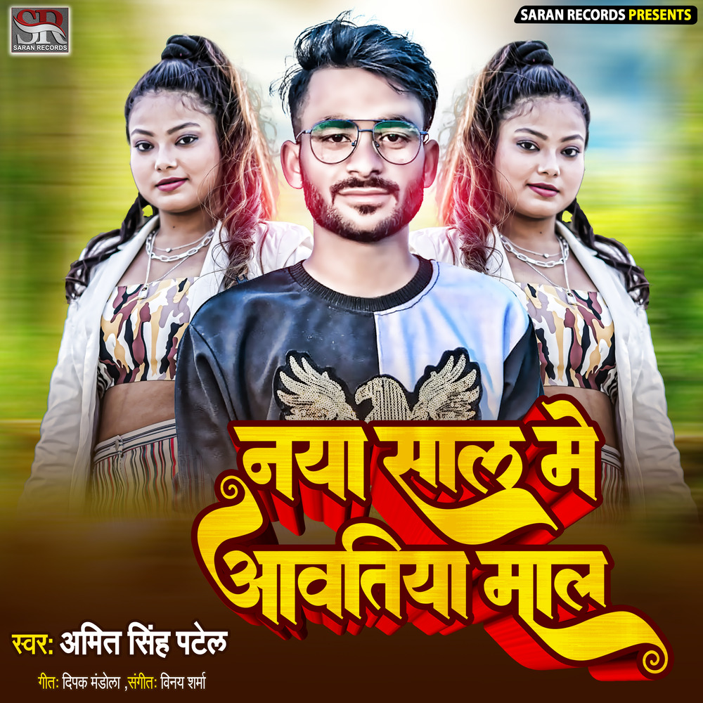Amit Singh Patel; Vinay Sharma; Deepak Mandola, Naya Sal Me Awatiya Mal ...