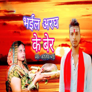 Kalia Bhai; Arjun Singh; Sagar Bhai, Bhail Aragh Ke Ber (Single) in ...