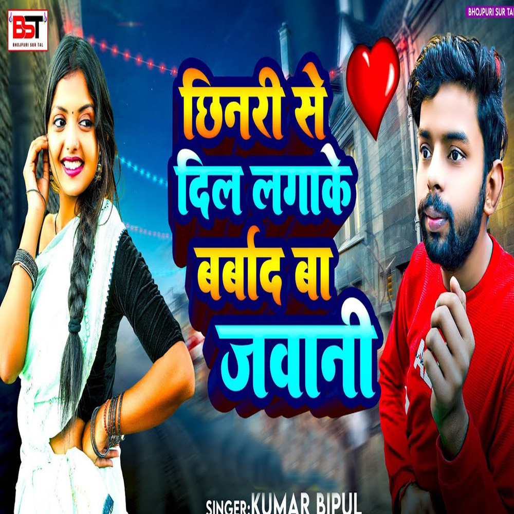 Kumar Vipul; Anil Jahrila, Chhinari Se Dil Lagake Barbaad Ba Javaanee (Single) in High ...