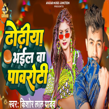 Kishor Lal Yadav; Vipines Premi; Yadav Manji, Dhodhi Bhail Ba Pavroti ...