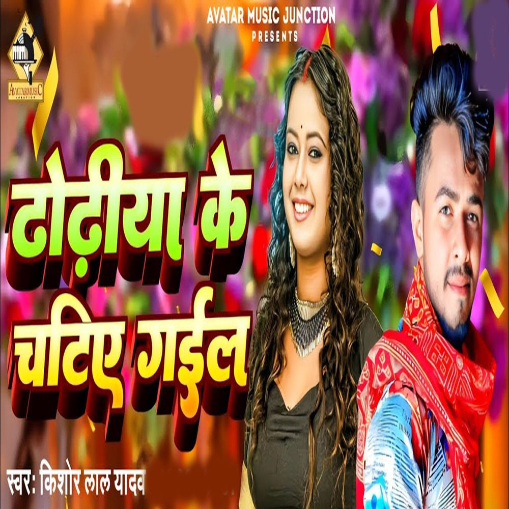 Kishor Lal Yadav; Vivek Vijor; Yadav Manji, Dhodhiya Ke Chatiye Gail ...