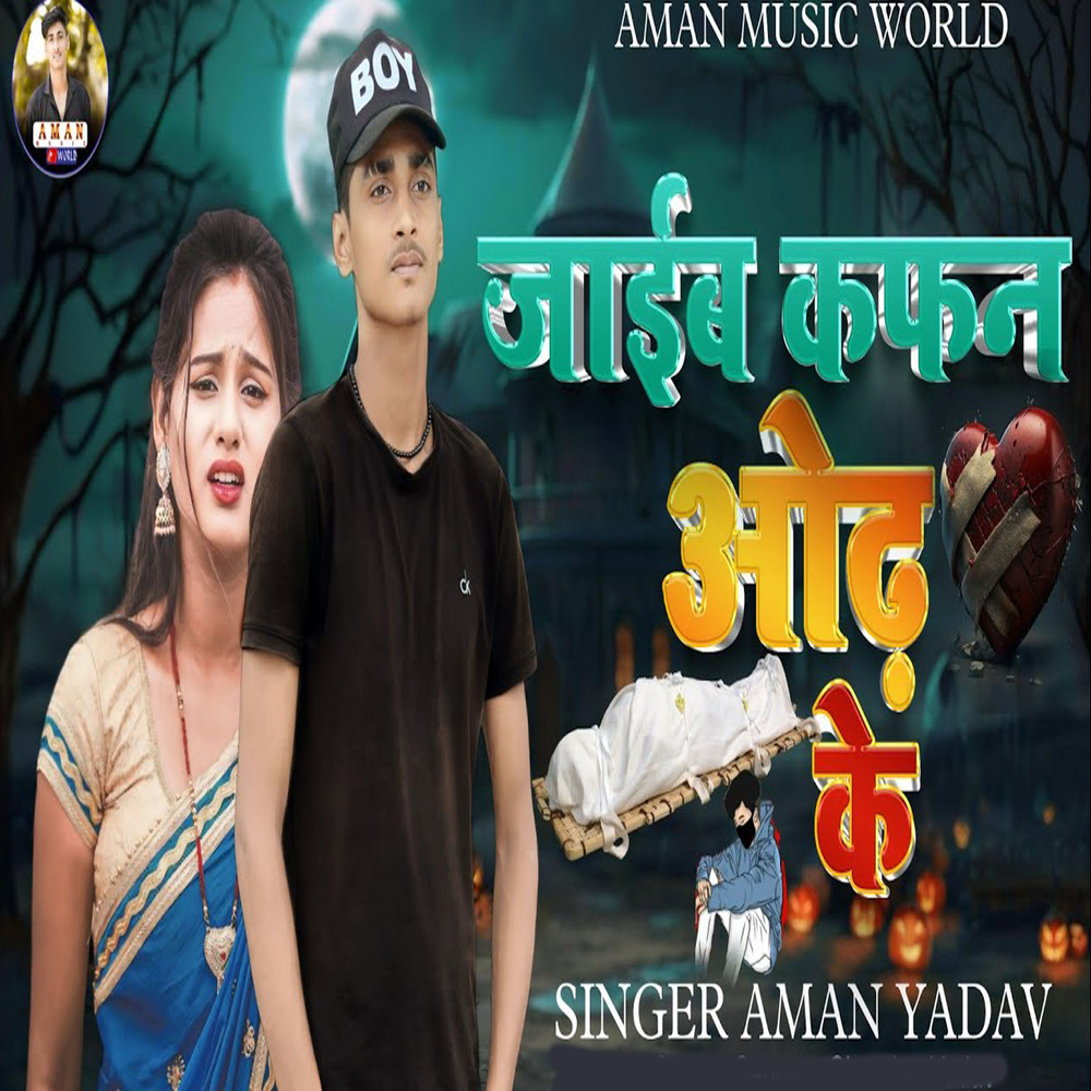 Aman Yadav; Munna Bihari; Sarvan Sangam; Chandan Yadav, Jaib Kafan Odh Ke (Single) in High ...