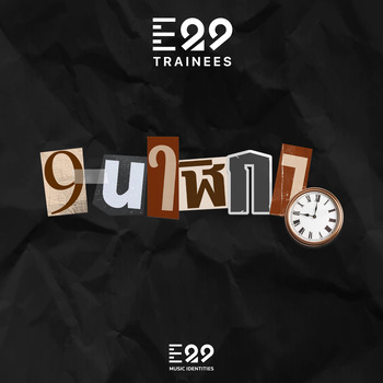 E29 Trainees, 9 นาฬิกา (Cover Version / Single) in High-Resolution Audio - ProStudioMasters