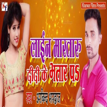 Arvind Bhardwaj; Omkumar Kharwar; Pankaj Mishra, Lain Marataru Didi Ke Bhatar Pa (Single) in ...