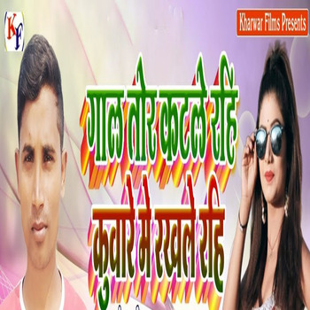 Arvind Bhardwaj; Omkumar Kharwar; Pankaj Mishra, Gal Tore Katle Rahi Kuware Me Rakhle Rahi ...