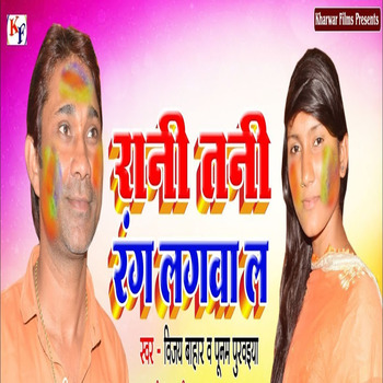 Poonam Purvaiya; Vijay Bihar; Omkumar Kharwar; Shubham Kharwar; Rohit Kharwar, Rani Tani Rang ...