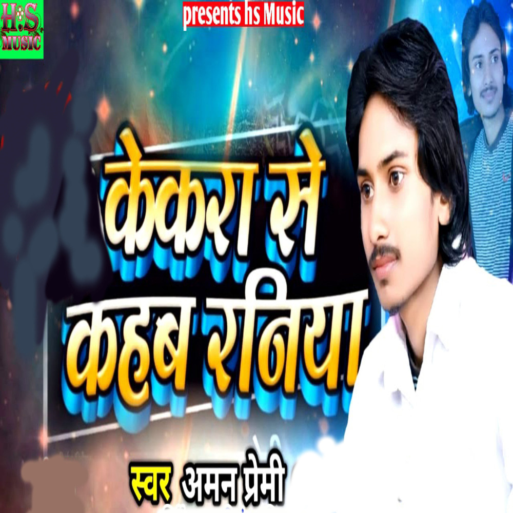 Aman Premi; Kalika Studio Aara; Manjay Matalbi, Kekara Se Kaham Raniya ...