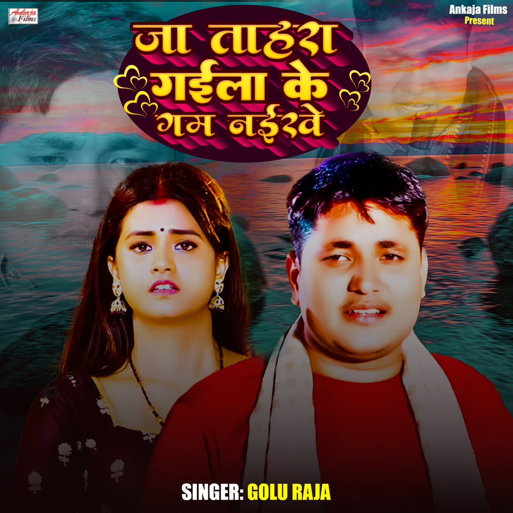 Golu Raja; Rakesh Singh; Jakhmi Jitendra, Ja Tahra Gaila Ke Gum Naikhe ...