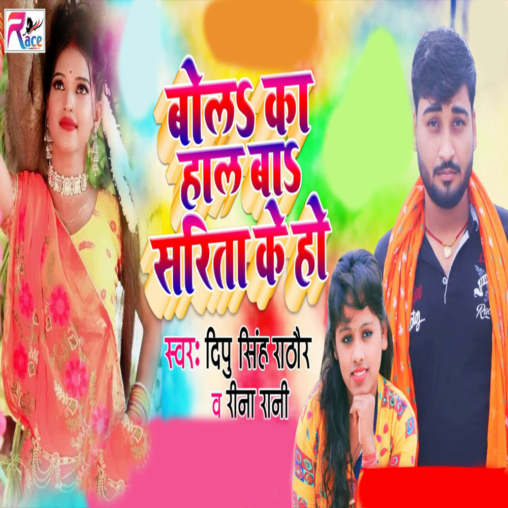 Deepu Singh Rathore; Rina Rani; Rajkishor Rana; Parkash Raj, Bola Ka ...