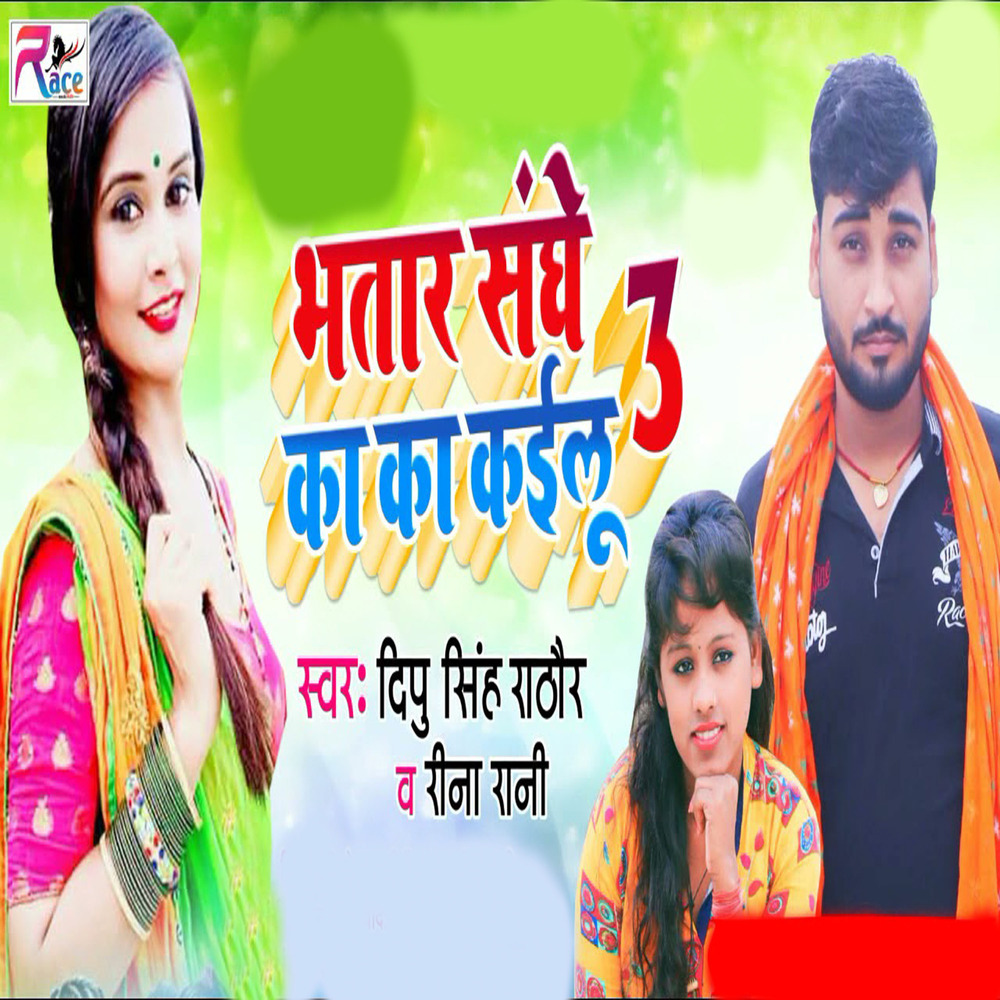 Deepu Singh Rathore; Rina Rani; Ranjeet Rawana, Bhatar Sanghe Ka Ka ...