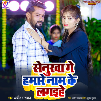 Ajeet Paswan; Sujit Suhana, Senurawa Ge Hamare Name Ke Lagaihe (Single) in High-Resolution Audio ...