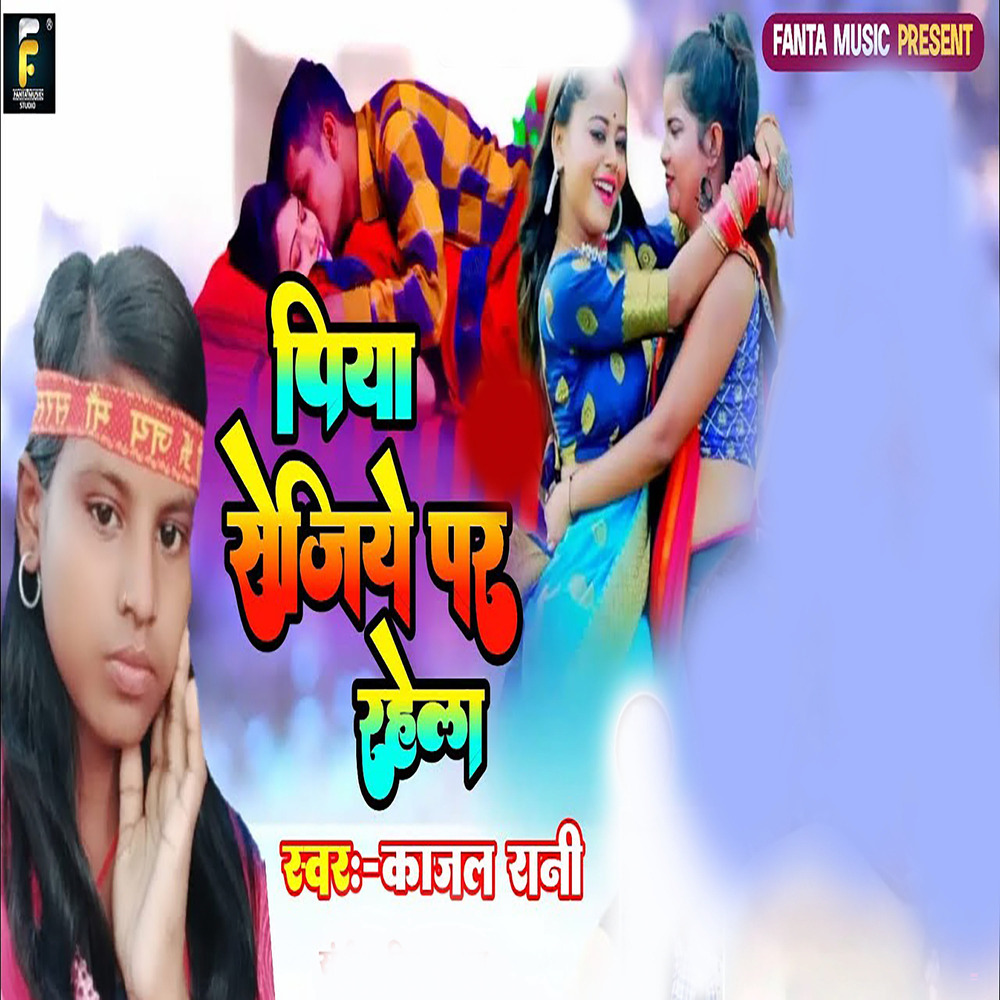Kajal Rani; Jitu Jwala; Dr. Rajkishor Sah, Piya Sejiye Par Rahela ...