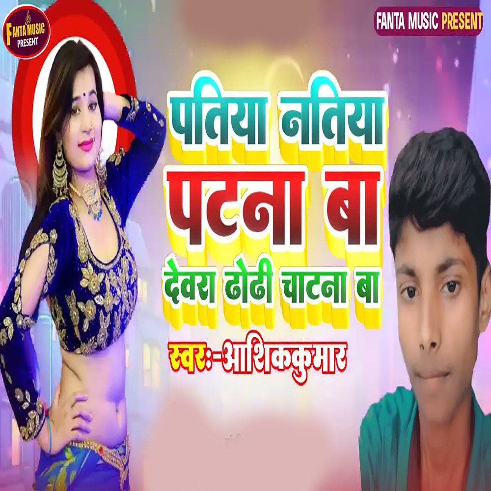 Aashiq Kumar; Jitu Jwala; Rajkishor Sah, Patiya Natiya Patna Ba Devra ...
